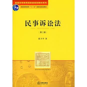 民事诉讼法(第二版)