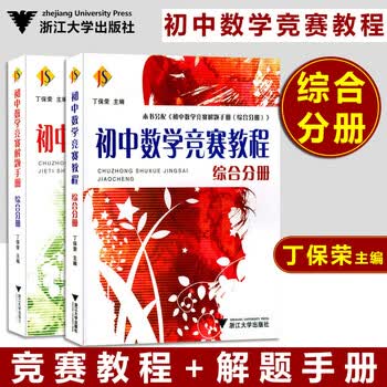 全套8本初中七八九年级综合分册数学竞赛教程解题手册奥数竞赛教程配套用书奥赛中考总复习试习题讲解真题模 综合分册教程+解题手册