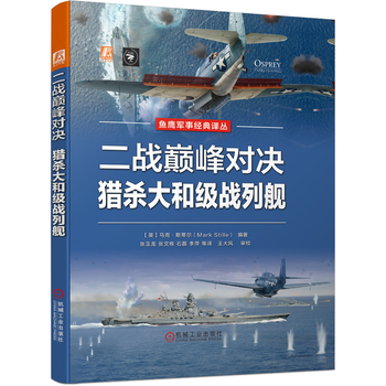 二战对决 猎杀大和级战列舰 英国鱼鹰社