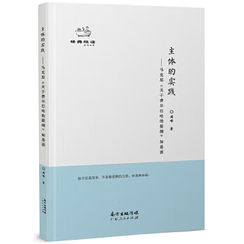 主体的实践【正版图书】