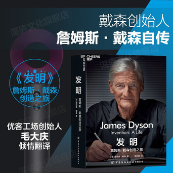 【湛庐旗舰店】发明：詹姆斯·戴森创造之旅 12个关键里程、50多年的创造之旅 优客工场创始人毛大庆翻译推荐 人物传记科技创新 正版书籍