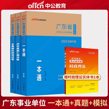 中公2022广东事业单位考试用书 广东省事业编制考试用书 一本通教材+历年真题+全真模拟预测试卷