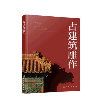 【正版书籍】古建筑雕作 雷雨 编 建筑设计