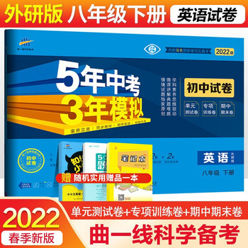 初二8八年级上下册同步试卷2022版五年中考三年模拟53初中卷子人教版自选53天天练 下册英语 外研