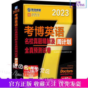 考博黑宝书2023年考博英语名校真题精解及全真预测试卷第10版博士英语考试北大清华人大复旦交大名校考