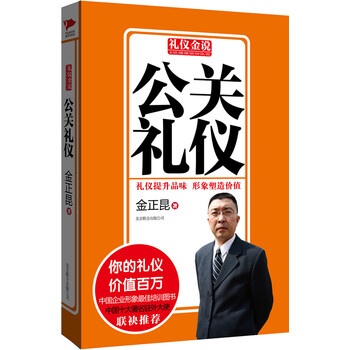 礼仪金说系列7:公关礼仪