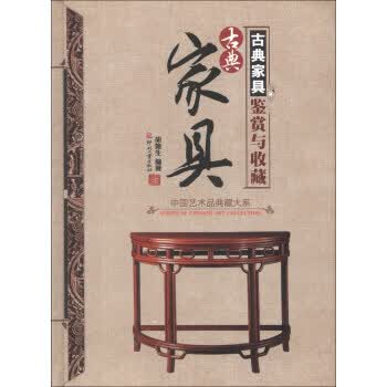 古典家具鉴赏与收藏 胡德生 印刷工业出版社 9787514208146