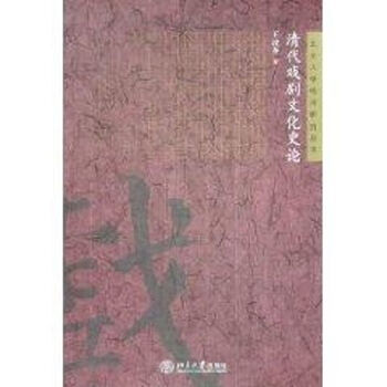 清代戏剧文化史论/北京大学明清研究丛书