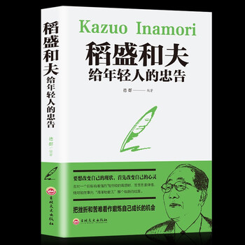 稻盛和夫给年轻人的忠告 单本