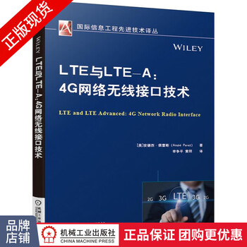 正版包邮 LTE与LTE-A:4G网络无线接口技术8067781