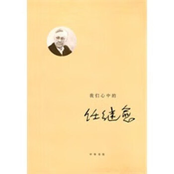 我们心中的任继愈【正版图书】