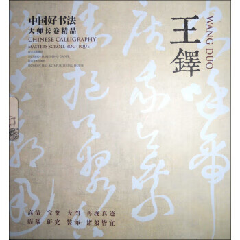 中国好书法大师长卷精品--王鐸 王铎写 四川美术出版社 9787541055119
