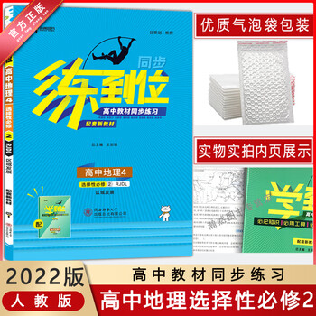 【2022正版】小熊图书练到位高中地理4 选择性必修2区域发展 人教版RJ 高中教材同步练习基础 历史