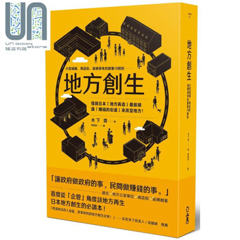 地方创生 小型城镇 商店街 返乡青年的创业10铁则 港台原版 木下齐 不二家