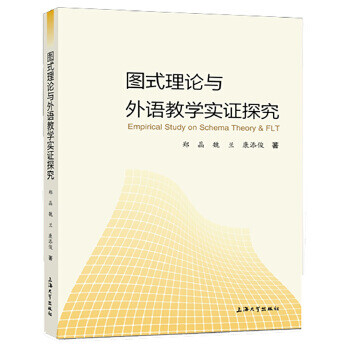 图式理论与外语教学实证探究【正版图书】