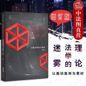 正版 天下系列 理论法学的迷雾 以轰动案例为素材 桑本谦 增订版 法学研究热门案件理论法学 涉法事件 社会科学学术 学术批评 法律出版社