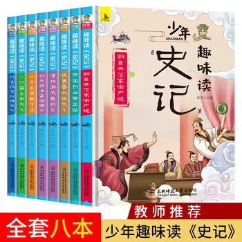 趣味读《史记》系列共8册