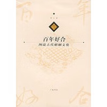 百年好合图说古代婚姻文化