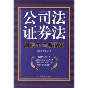 公司法证券法诸改革与新探索