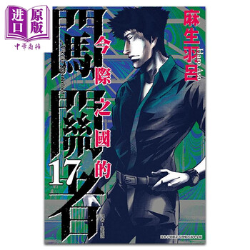 预售 漫画 今际之国的闯关者 17 麻生羽吕 台版漫画书 东立出版