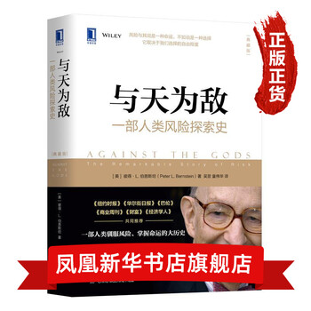 与天为敌：一部人类风险探索史（典藏版）