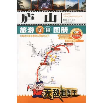 庐山旅游实用图册 曹国新,安平 编著【正版书】