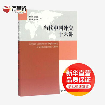 当代中国外交十六讲 世界知识出版社 外交学专业和当代中国外交课程的重点选用教材