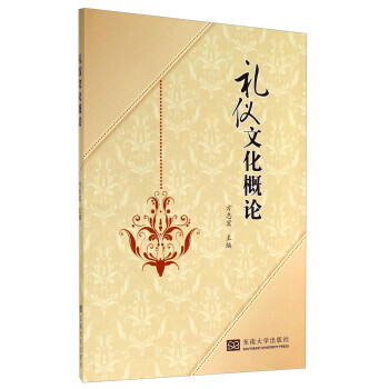 礼仪文化概论 方志宏 编【正版书】