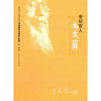 世纪哲人冯友兰
