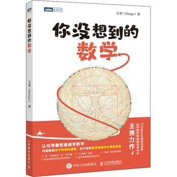 你没想到的数学 王赟  书籍