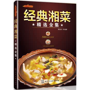 经典湘菜精选全集
