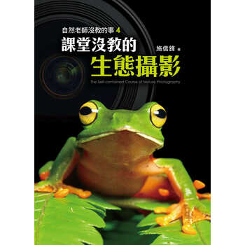 预售 施信锋 自然老师没教的事4：课堂没教的生态摄影 天下文化