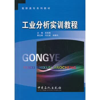 工业分析实训教程 吴良彪 主编