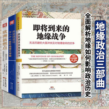 地缘政治三部曲 即将到来的地缘战争+欧洲新燃点+弗里德曼说 套装3册世界政治军事书籍国际政治研究