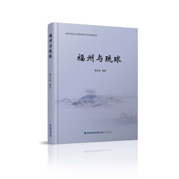 福州与琉球【正版图书】