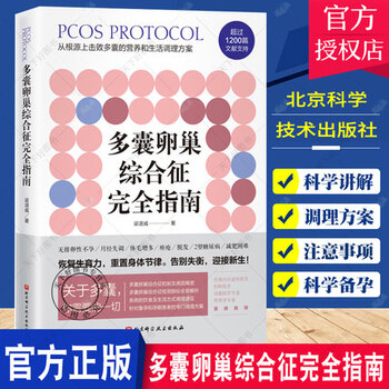 多囊卵巢综合征完全指南 梁湛威著 从根源上击败多囊的营养和生活调理方案 北京科学技术出版社 9787571407636