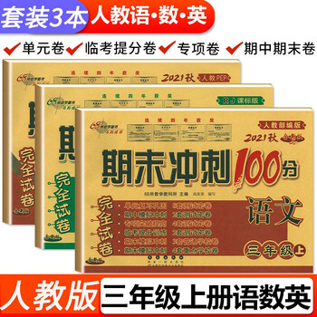 68所期末冲刺100分三3年级上册试卷子人教版语文数学英语小学同步训练单元月考期中专项期末测试卷