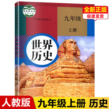 2022适用苏教版九年级上册语文数学英语物理化学道德与法治历史政治课本书 【历史书】人教版