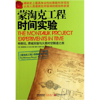 蒙淘克工程:时间实验【正版图书】