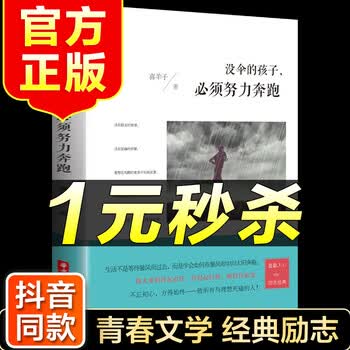 （特价区）没伞的孩子必须努力奔跑 少有人走的路将来的你一定会感谢你不努力没人能给你想要的青春励志书籍 正能量书籍励志书籍