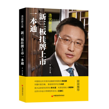 新三板挂牌上市一本通 李浩