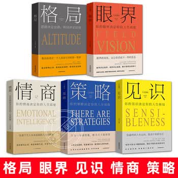 全套5册 格局+眼界+情商+策略+见识书正版格局决定结局度正能量经管励志书成功思维人生书籍书