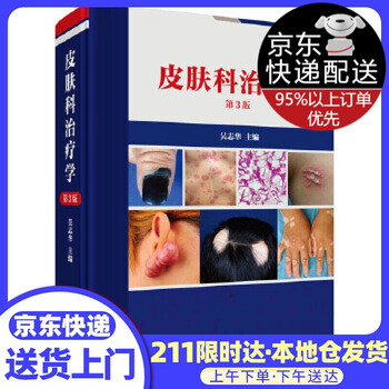 皮肤科治疗学 吴志华 科学出版社