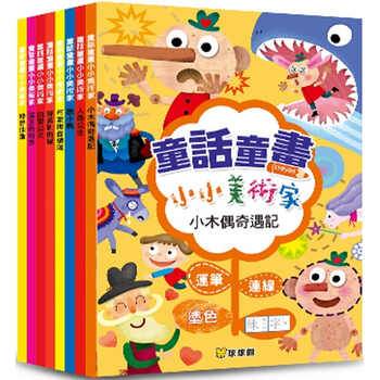 预售 球球馆编辑群童话童画小小美术家：小木偶奇遇记(全套8册)九童文化