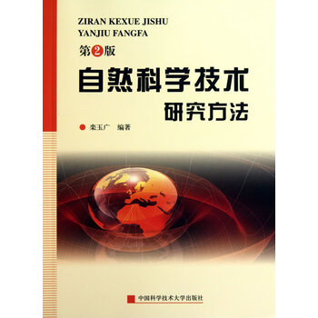 自然科学技术研究方法