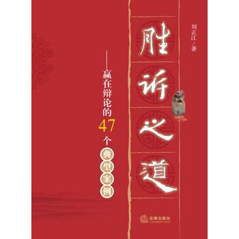胜诉之道:赢在辩论的47个典型案例