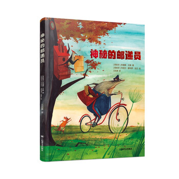 神秘的邮递员  (译文绘本馆) [西班牙]苏珊娜·艾森