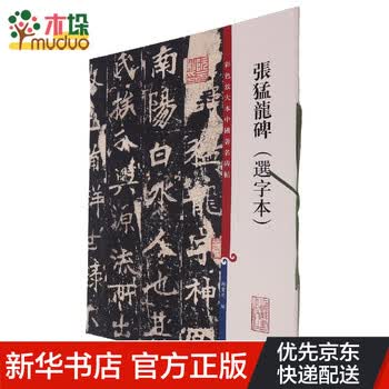 张猛龙碑(选字本)/彩色放大本中国著名碑帖