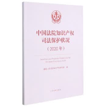 中国法院知识产权司法保护状况(2020年)