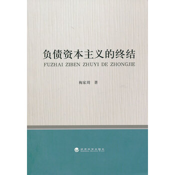 负债资本主义的终结【正版图书】